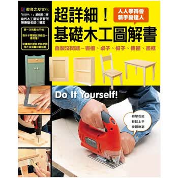 【】超详细！基础木工图解书 「DOPA!」编辑部 手工手作港台原版图书书籍