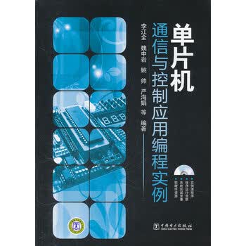 单片机:通信与控制应用编程实例