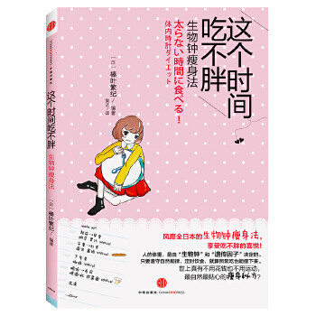 《这个时间吃不胖：生物钟法》 榛叶繁纪 9787508633817 中信出版社