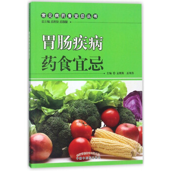 胃肠疾病药食宜忌/常见病药食宜忌丛书