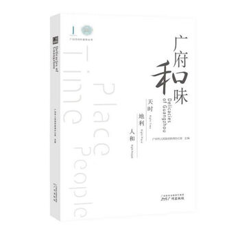 广府和味/广州市对外宣传丛书