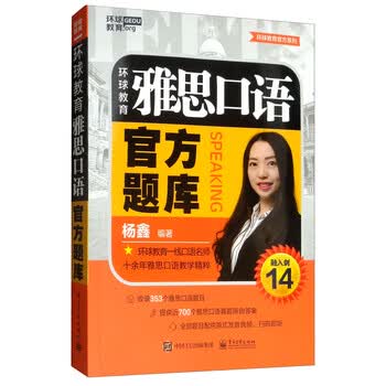 环球教育雅思口语官方题库