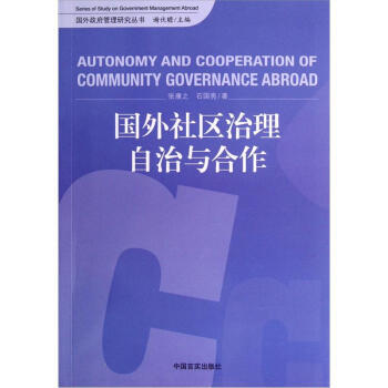 国外社区治理自治与合作,张康之,谢伏瞻,中国言实出版社