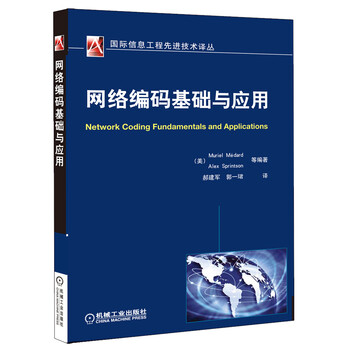国际信息工程技术译丛:网络编码基础与应用
