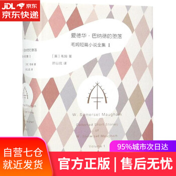 【正版图书】爱德华巴纳德的堕落毛姆短篇小说全集1 (英)毛姆 广西师范大学出版社