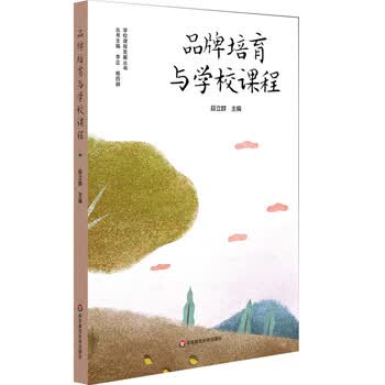 品牌培育与学校课程