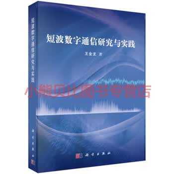 短波数字通信研究与实践王金龙,科学出版社有限责任公司