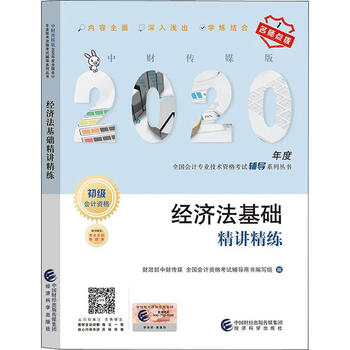 经济法基础精讲精练 2020