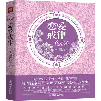 恋爱戒律【正版图书】