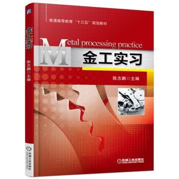 金工实习(普通高等教育十三五规划教材)