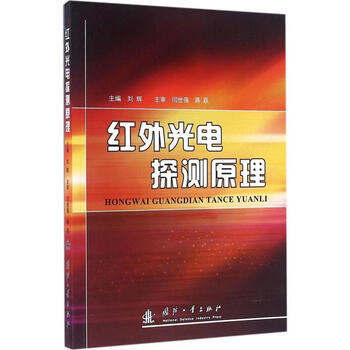 红外光电探测原理