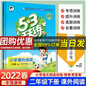 2022春季53天天练语文小学课外阅读二年级下册 5.3同步训练题2年级下练习册辅导阶梯阅读理解专项训练