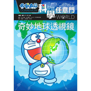 预售 藤子F不二雄哆啦A梦科学任意门4：奇妙地球透视镜远流