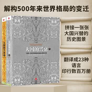 大国的兴衰（套装共2册） 1500年-2000年的经济变革与军事冲突 中信出版社 大国的兴衰(套装共2册)