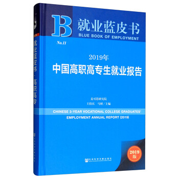 就业蓝皮书：2019年中国高职高专生就业报告