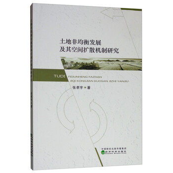 土地非均衡发展及其空间扩散机制研究