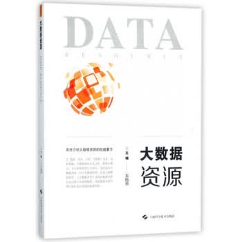 大数据资源