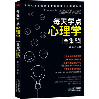 每天学点心理学全集 经典珍藏版 辉浩 心理学入门基础书籍 心理学与生活 心理书籍 心里学书读心术 新