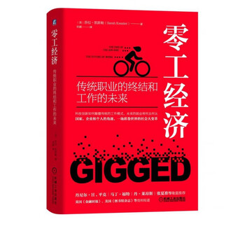 零工经济：传统职业的终结和工作的未来