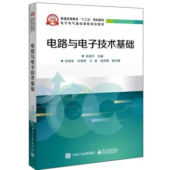 电路与电子技术基础(电子电气基础课程规划教材普通高等教育十三五规划教材)