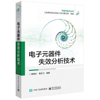 电子元器件失效分析技术 恩云飞著 9787121272301 电子工业出版社