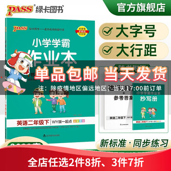 2022春小学学霸作业本英语二年级下册外研版一起点同步练习册WY2年级同步训练册附赠测试卷同步教材课时练习用天天练PASS绿卡图书
