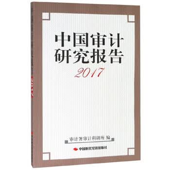 中国审计研究报告（2017）