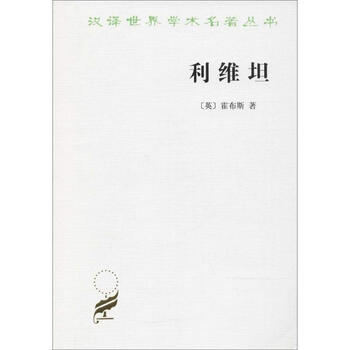 利维坦/汉译世界学术名著丛书