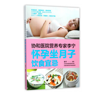 协和医院营养专家李宁(怀孕坐月子饮食宜忌)
