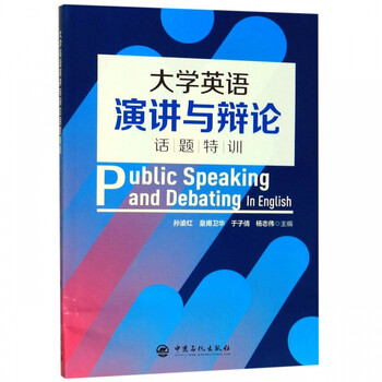 大学英语演讲与辩论话题特训