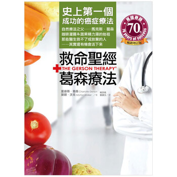 【】救命圣经 葛森疗法：成功的癌症疗法，那些医生救不了或放弃的人，其实还有机会活下来！