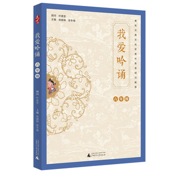 亲近母语 我爱吟诵 六年级