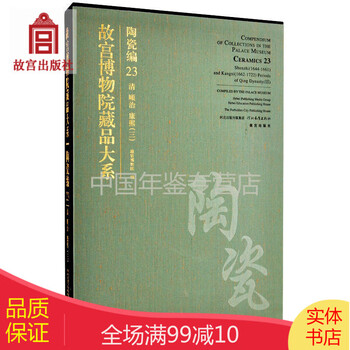 故宫博物院藏品大系 陶瓷编23