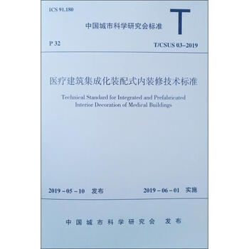 医疗建筑集成化装配式内装修技术标准 T/CSUS 03-2019