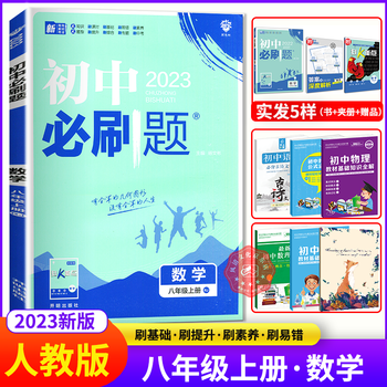2023新版初中必刷题八年级数学上册 人教版RJ 初二八年级上册数学教材同步全解全练练习册测试题库