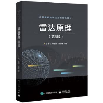 雷达原理（第6版） 电子工业出版社 正版畅销图书籍
