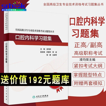 现货2022年新版全国高级卫生专业技术资格考试习题集丛书 口腔内科学习题集 凌均棨 主编 职称考试口腔书籍9787117297653