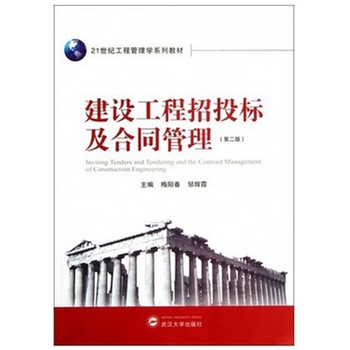 自考教材 06289工程招标与合同管理 建设工程招投标及合同管理