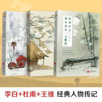 李白传+杜甫传+王维传