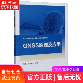 【正版图书】GNSS原理及应用 李娜,任利敏 编 北京理工大学出版社