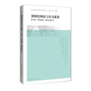 博物馆网站与社交媒体 参与性、可持续性、信任与多元化