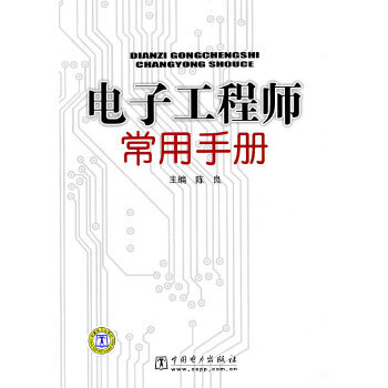 电子工程师常用手册 陈良 9787512303218 中国电力出版社