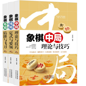 正版中国象棋书籍大全3册 象棋布局陷阱与飞刀+残局定式与要领+中局理论与技巧 象棋书籍大全 棋谱 象