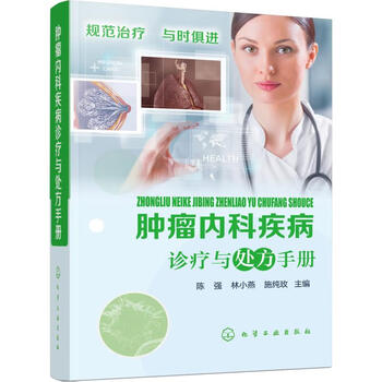 肿瘤内科疾病诊疗与处方手册
