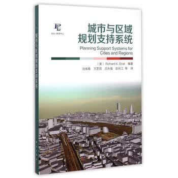 城市与区域规划支持系统