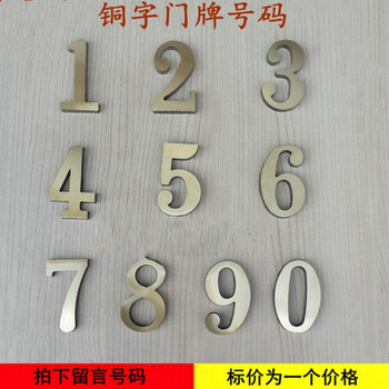 纯铜门牌定制防盗门家用门牌北欧黄铜数字酒店字母门牌号码指示牌 纯数字 1个 不带面板