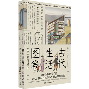 古代生活图卷：古人如何过日子