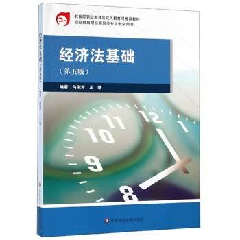 经济法基础(第5版)