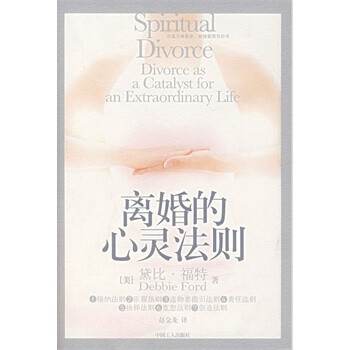 离婚的心灵法则【正版图书】