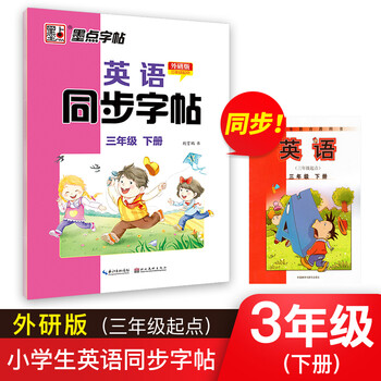 英语外研版同步三年级字帖下册2021春小学生3年级英文练字帖